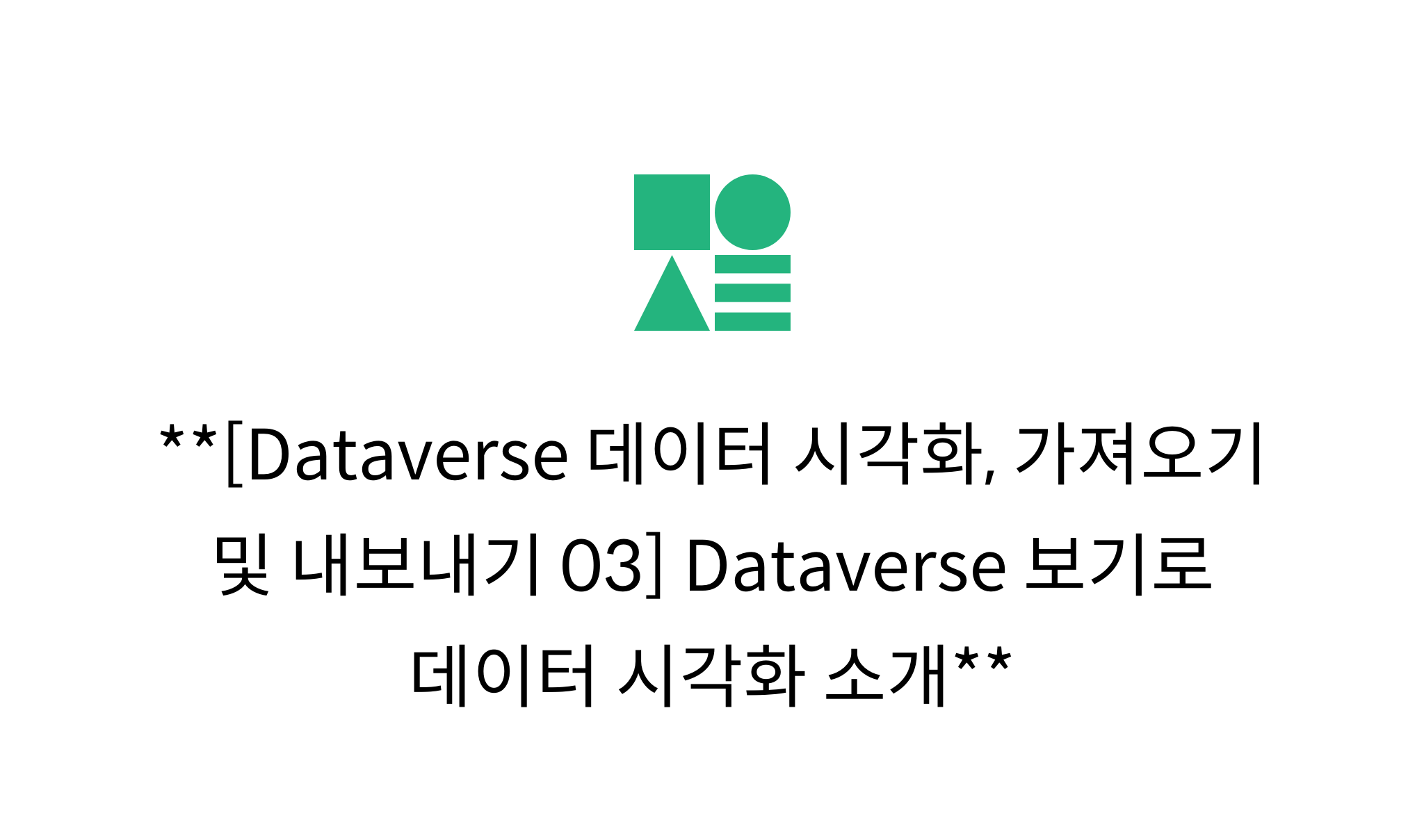 [Dataverse 데이터 시각화, 가져오기 및 내보내기 03] Dataverse 보기로 데이터 시각화 소개 - mysetting